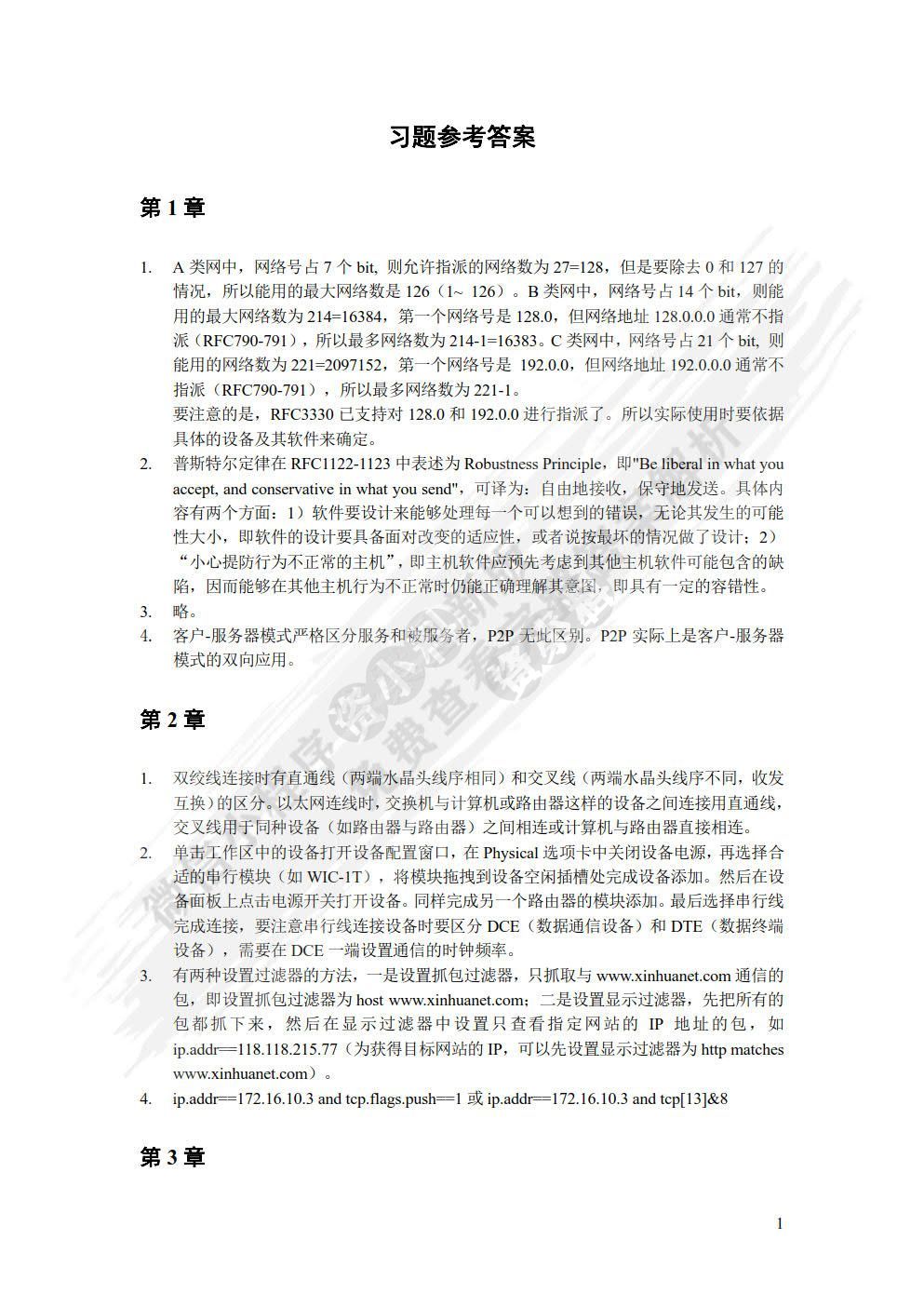 Tcpip协议分析教程与实验陈年课后习题答案解析